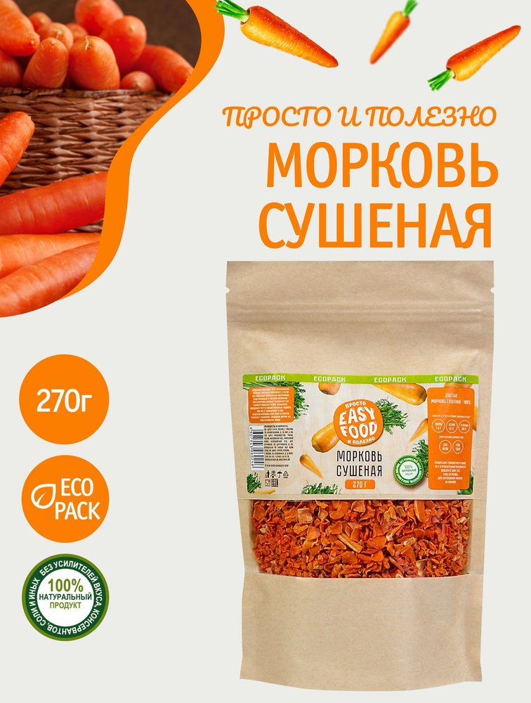 Специи/Приправа/Овощи сушеные Easy Food Морковь сушеная 270 г крафт ...