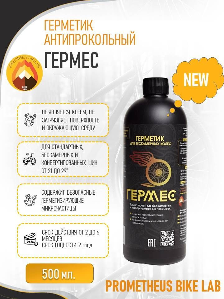 0,5 л Герметик ГЕРМЕС для бескамерных колес и шин велосипеда 500 мл Prometheus Bike LAB. купить ...