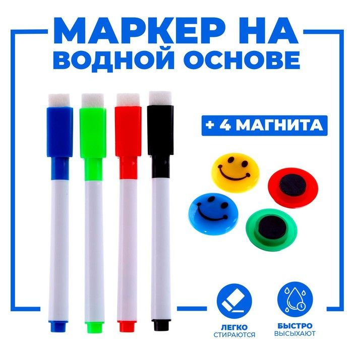 Маркеры цветные на водной основе со стиралкой 4 шт. + 4 магнита ...