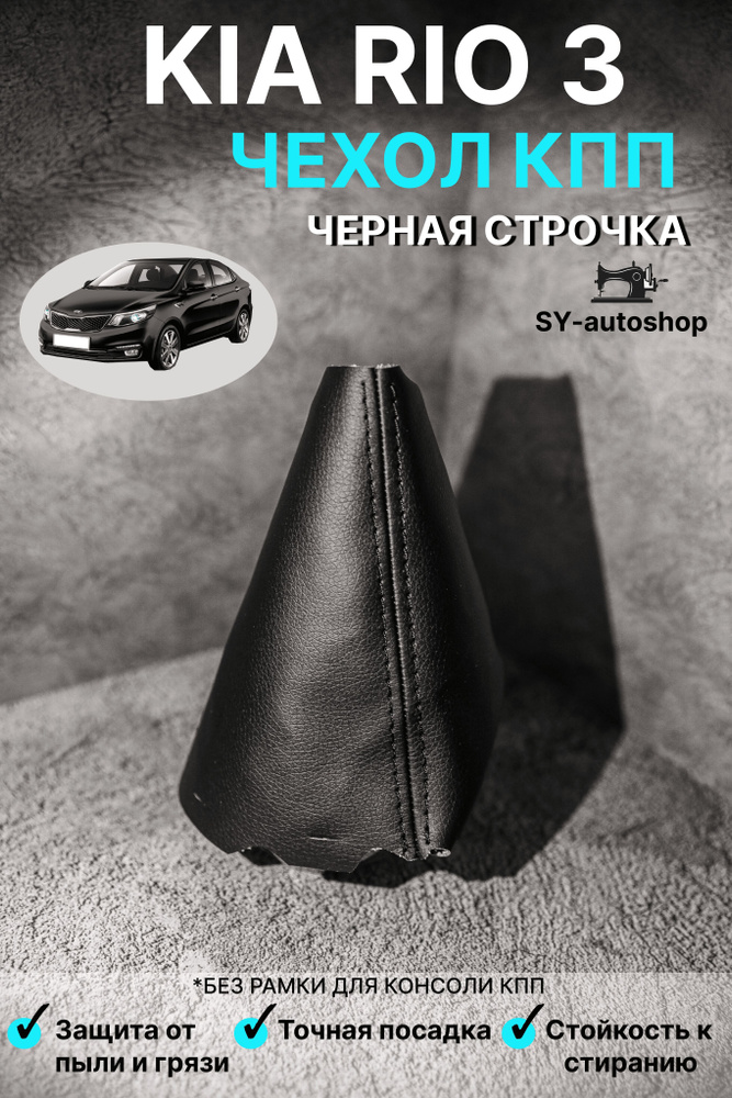 Чехол КПП для KIA RIO 3 (2011-2017). Пыльник КПП для КИА РИО 3 (черная ...