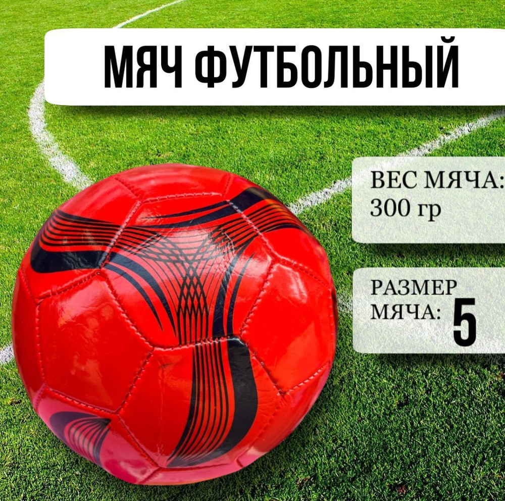 Футбольный мяч Мяч футбольный профессиональный, 5 размер, красный ...