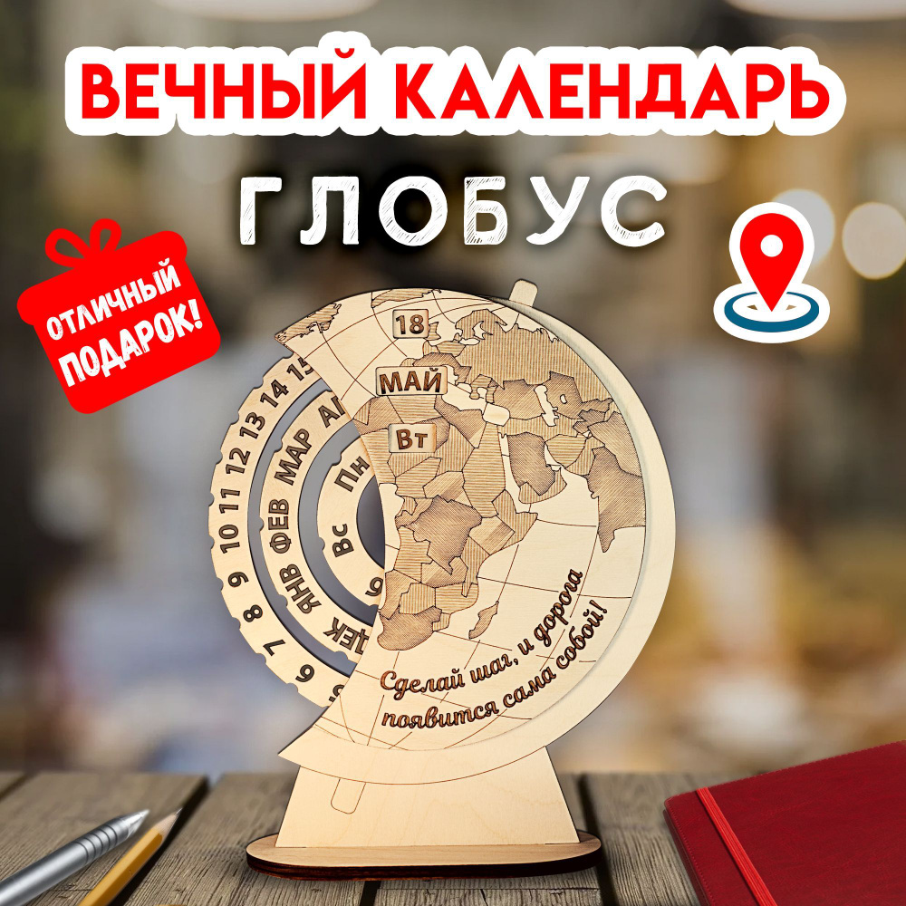 Вечный календарь - Глобус. WoodenKing. Настольный. - купить Вечный ...