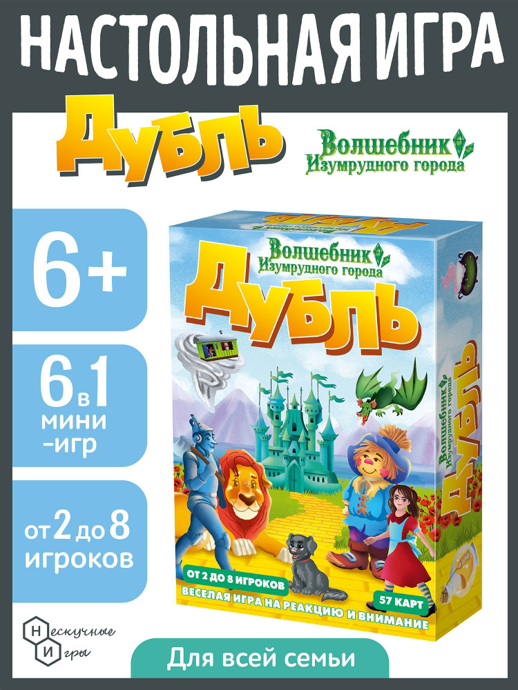 Настольная игра Дубль "Волшебник Изумрудного Города" Динамическая игра ...