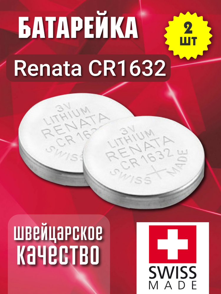 Renata Батарейка CR1632, 2 шт - купить с доставкой по выгодным ценам в интернет-магазине OZON ...
