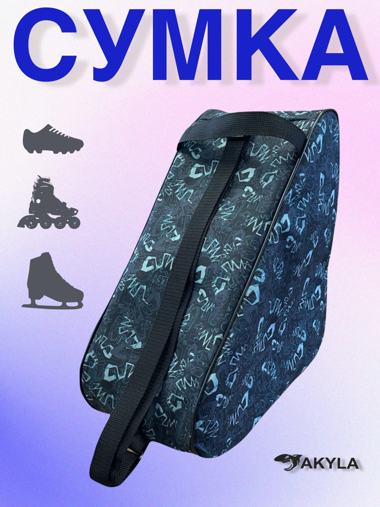 AKYLA Сумка для роликов - купить с доставкой по выгодным ценам в ...