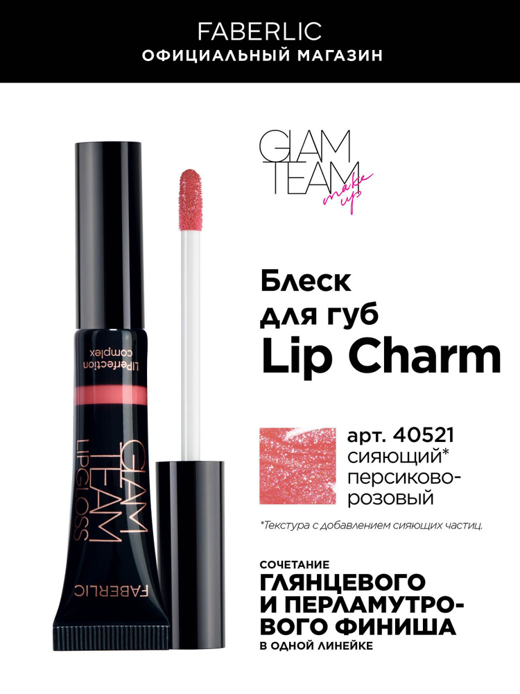Блеск для губ Lip Charm Фаберлик - купить с доставкой по выгодным ценам ...
