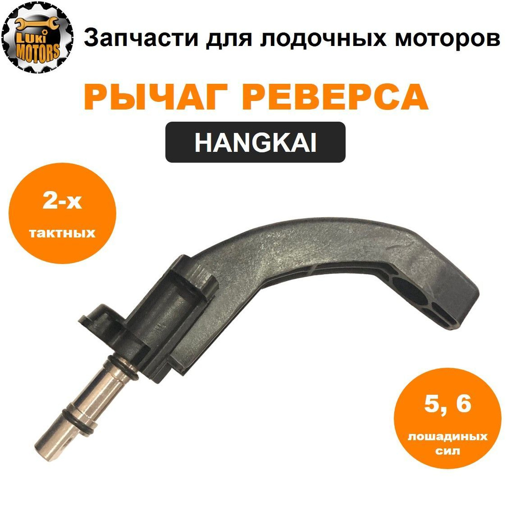 Ручка реверса (переключения передач) HANGKAI 5 и HANGKAI 6 (двухтактных) купить на OZON по ...