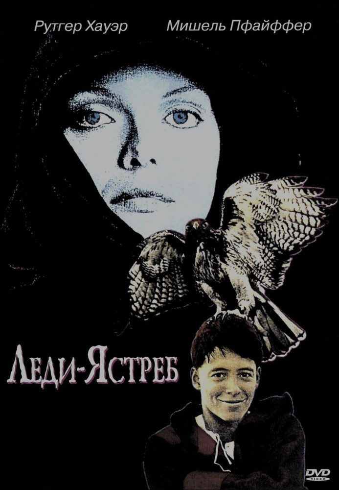 Леди-ястреб (1985) (DVD-R) - купить с доставкой по выгодным ценам в интернет-магазине OZON ...