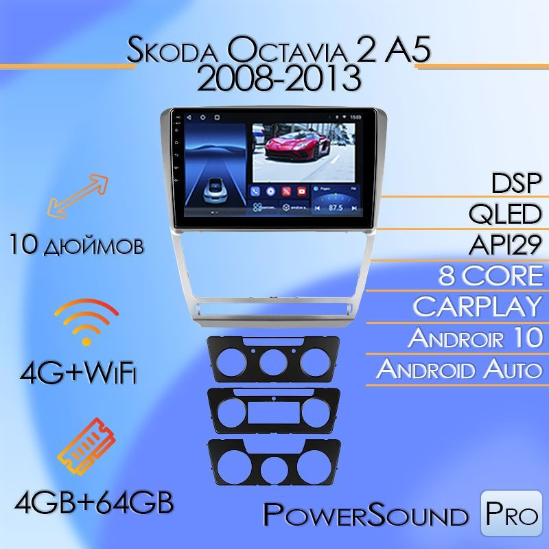 Штатная магнитола PowerSound Pro/4+64GB/для Skoda Octavia 2 A5/ Шкода ...