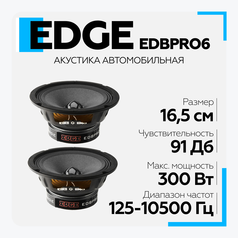 Акустическая система EDGE EDBPRO6-E9 (2 шт.) - купить по выгодной цене ...