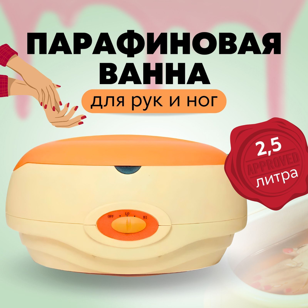 Парафиновая ванна купить на OZON по низкой цене (1887224386)