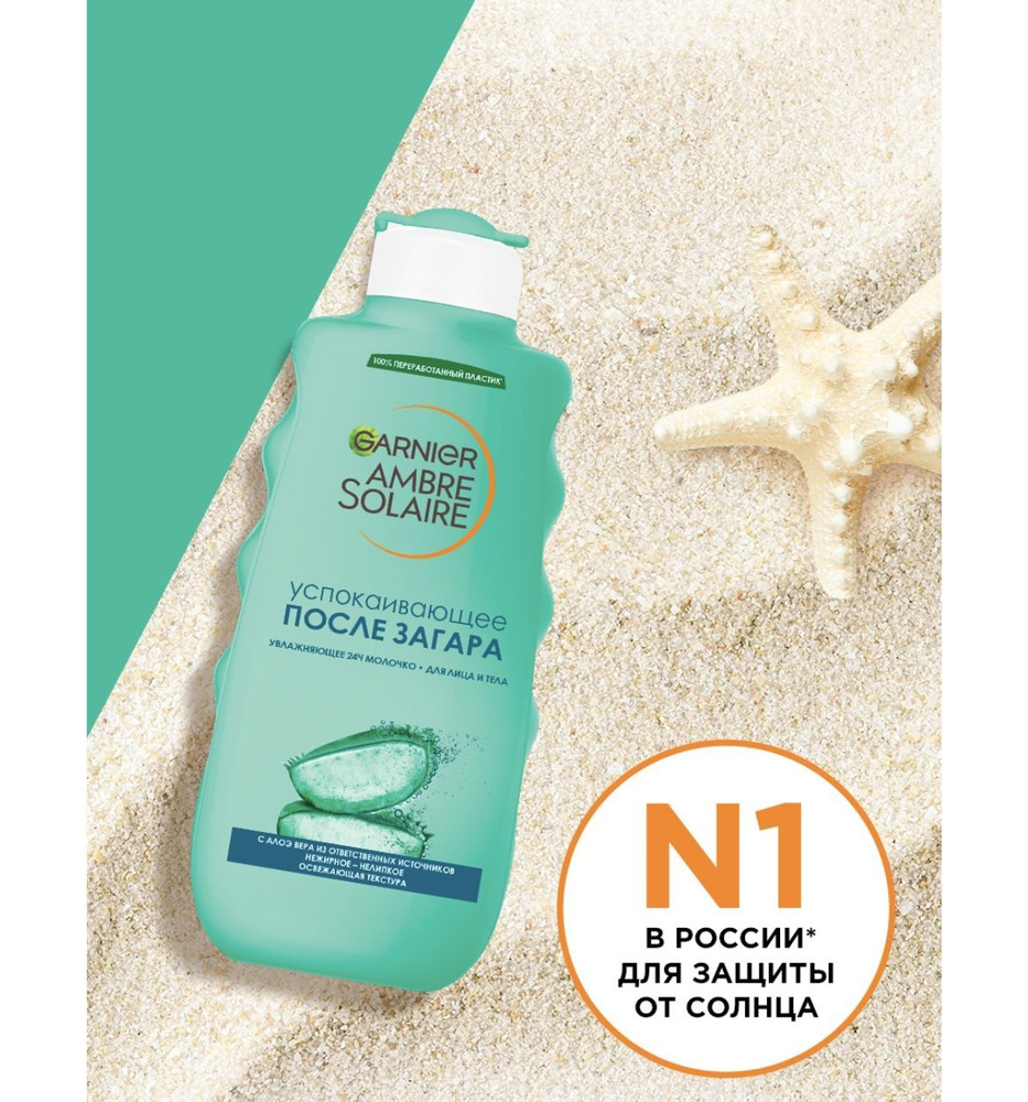 Молочко после загара Garnier Ambre Solaire с Алое Вера - купить с ...
