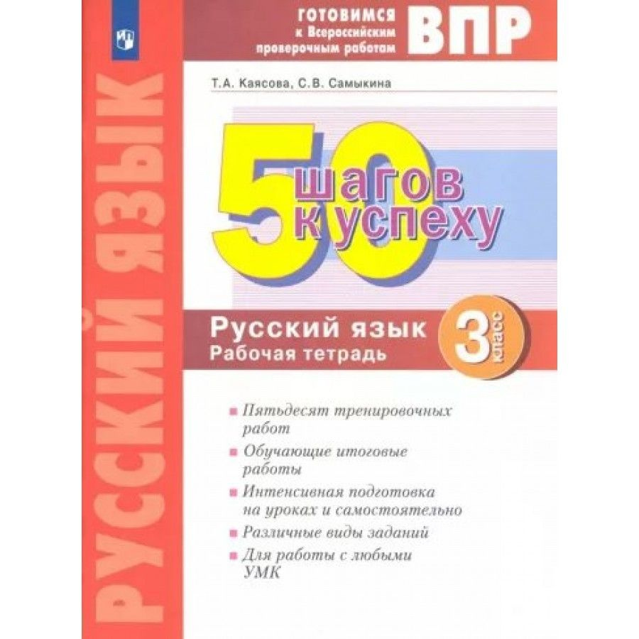ВПР Русский язык 3 класс. Рабочая тетрадь 50 шагов к успеху. 2022 ...