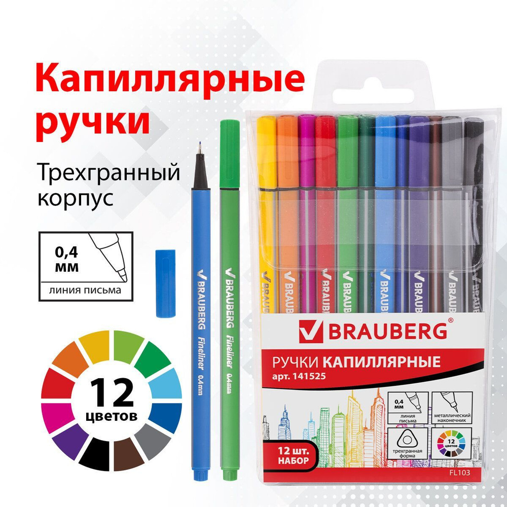 Линеры, ручки капиллярные набор Brauberg 12 штук Ассорти, Aero, трехгранные, металлический ...
