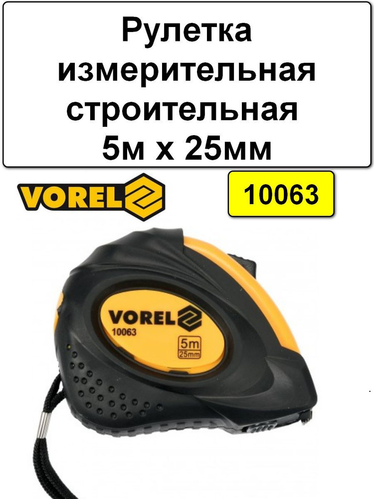 Измерительная рулетка Vorel 5 м х 25 мм купить по низкой цене с доставкой в интернет-магазине ...