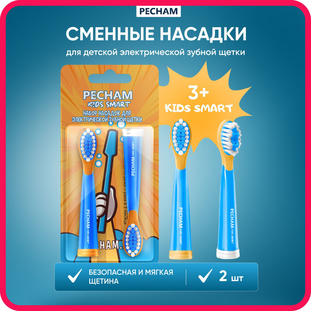 Сменные насадки для детской электрической зубной щетки PECHAM Kids Smart, 2 шт. - купить с ...