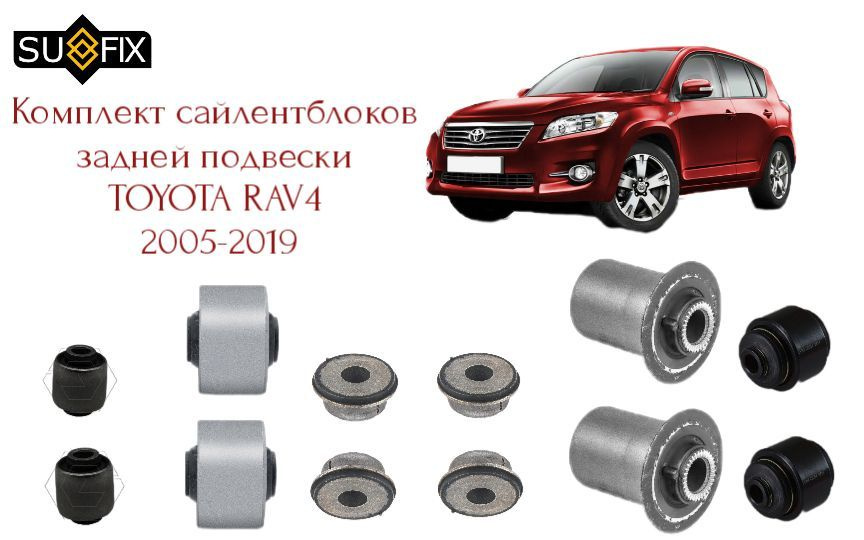 Комплект сайлентблоков зад Toyota Rav4 2005-2018 - купить по доступным ...