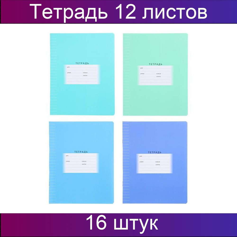 BG, Тетрадь 12 листов в линейку, обложка мелованный картон, блок офсет ...