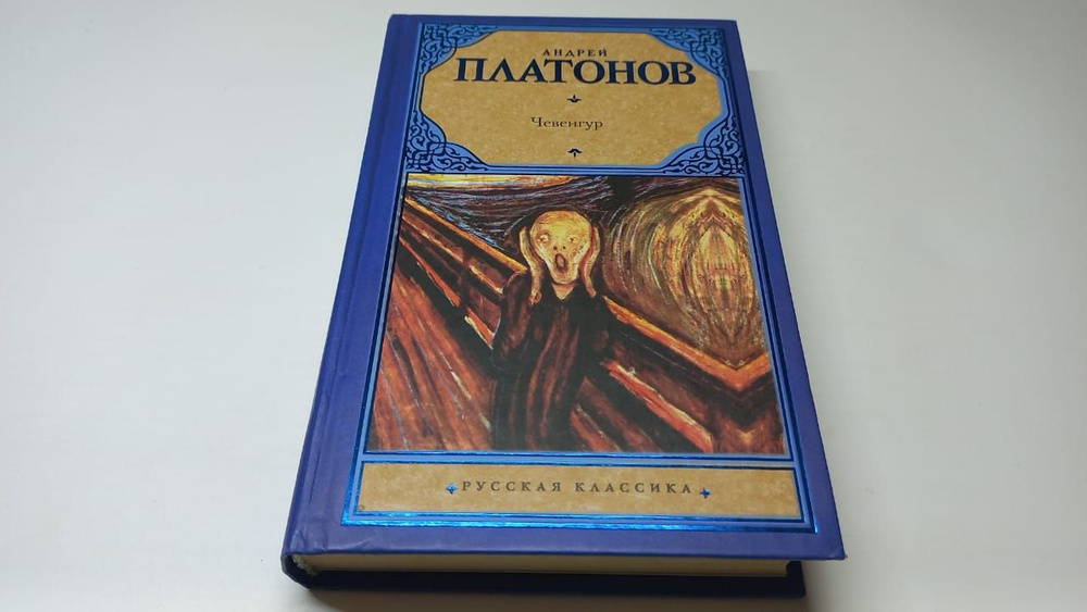 Андрей Платонов. Чевенгур - купить с доставкой по выгодным ценам в ...