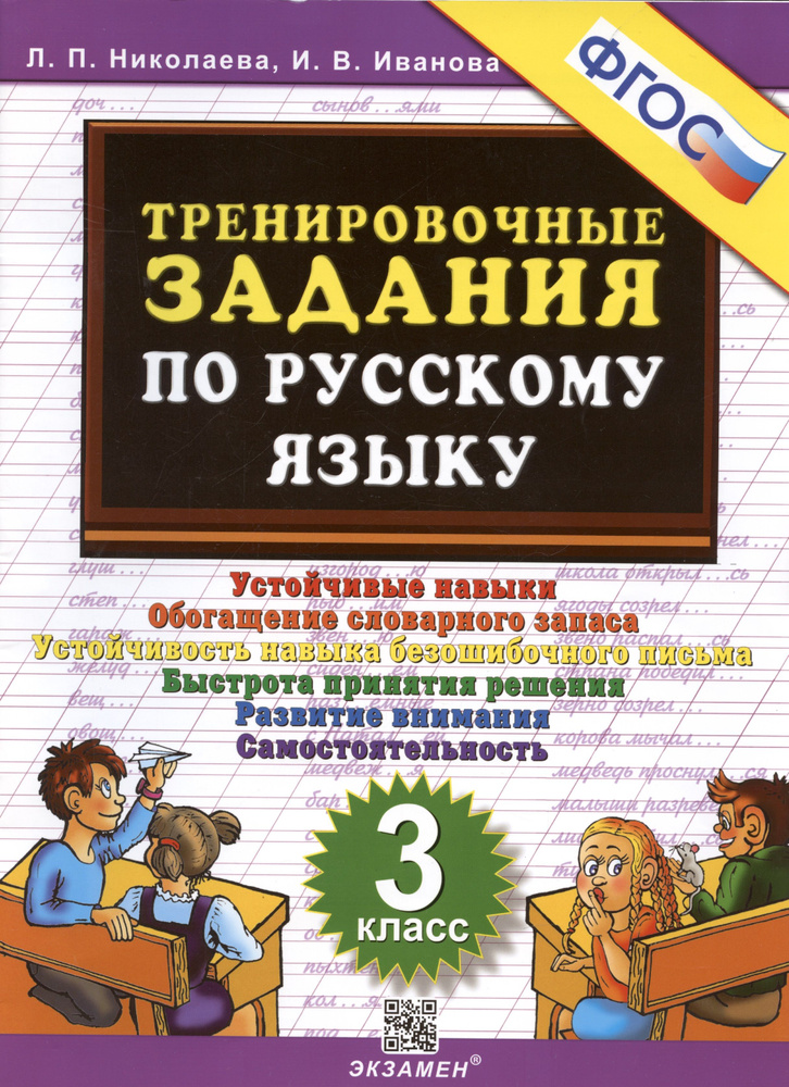 Тренировочные задания по русскому языку. 3 класс. Устойчивые навыки ...