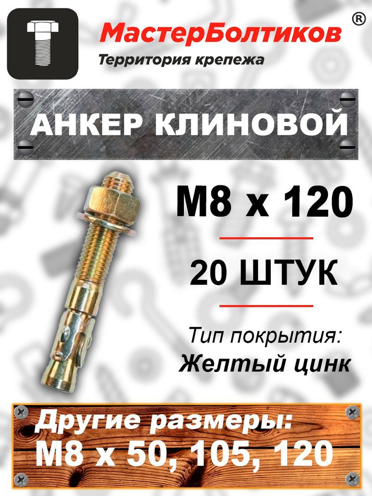 Анкер клиновой 8х120 (20 штук) - купить по выгодной цене в интернет ...