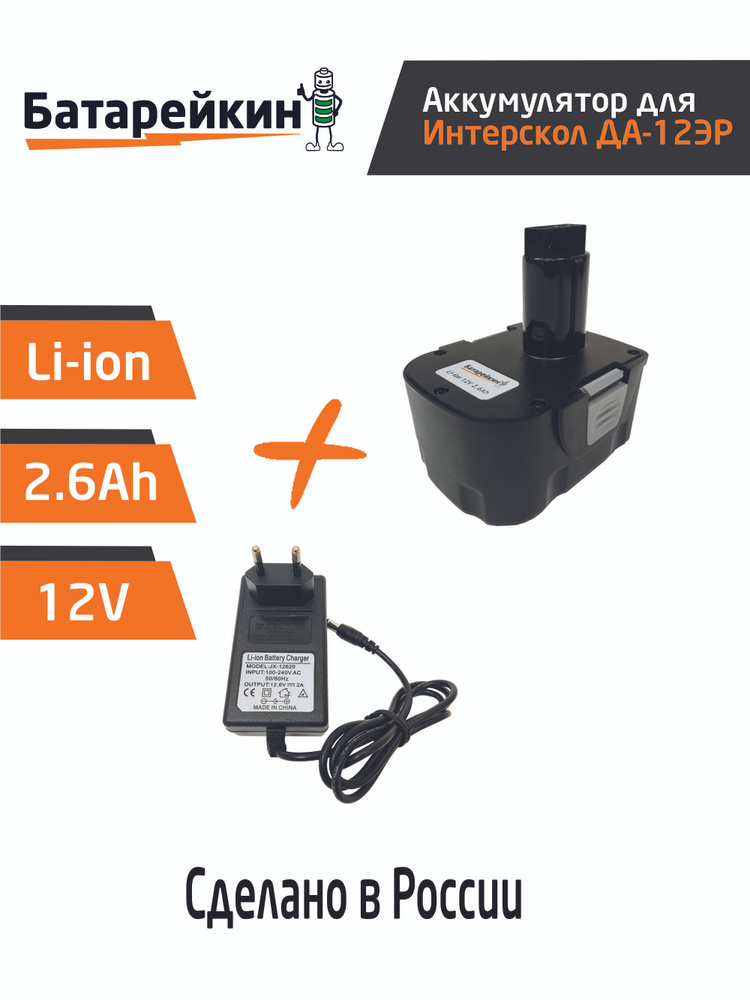 Аккумулятор для Интерскол ДА-12ЭР 12V 2.6Ah Li-ion/ 29.02.03.00.00 +ЗУ ...