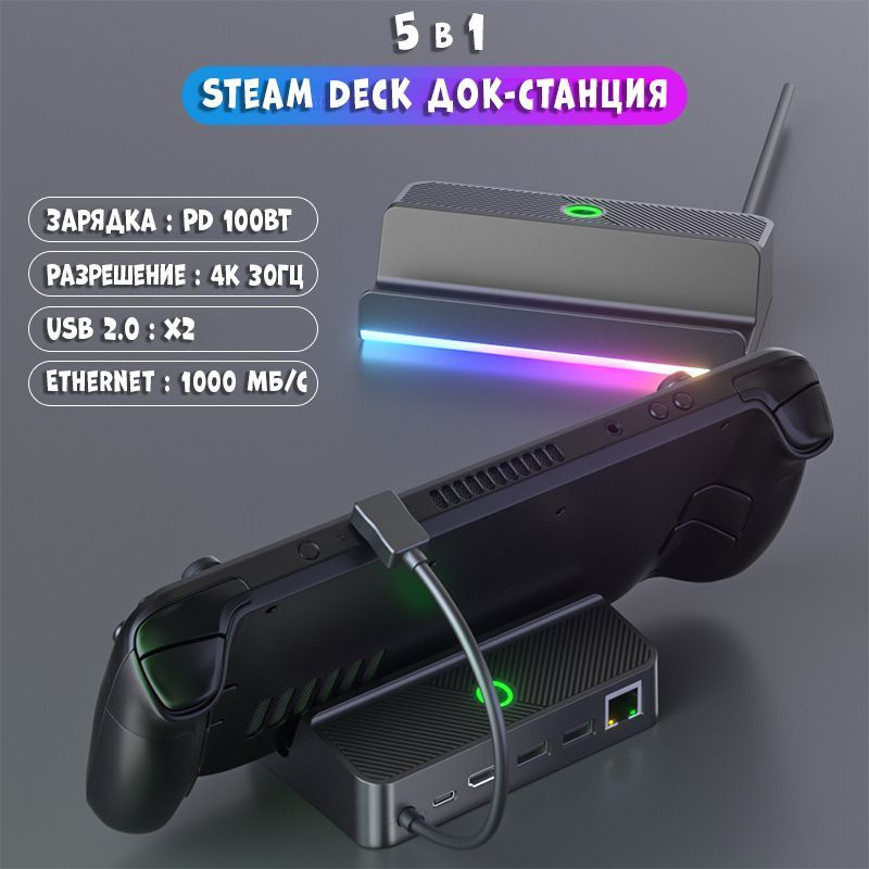 Док-станция подставка с RGB подсветкой для Steam Deck/OLED зарядка 5 в ...