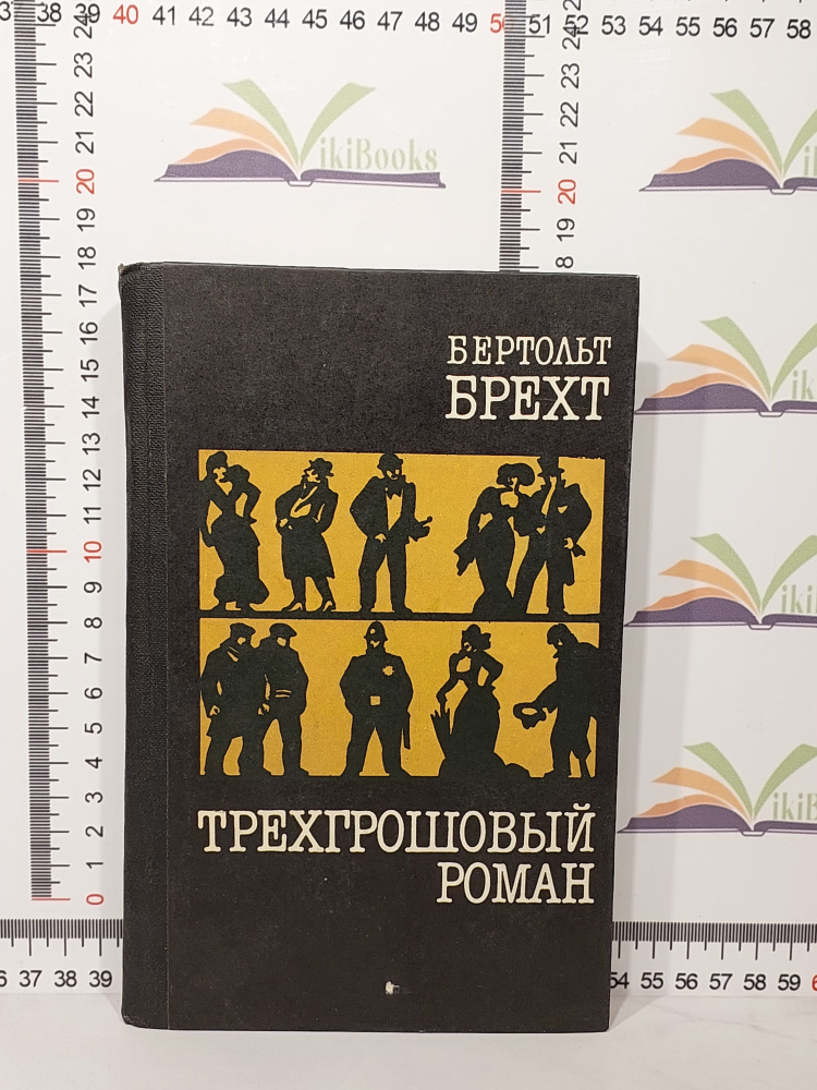 Бертольт Брехт / Трехгрошовый роман / 1984 г. | Брехт Бертольт - купить ...