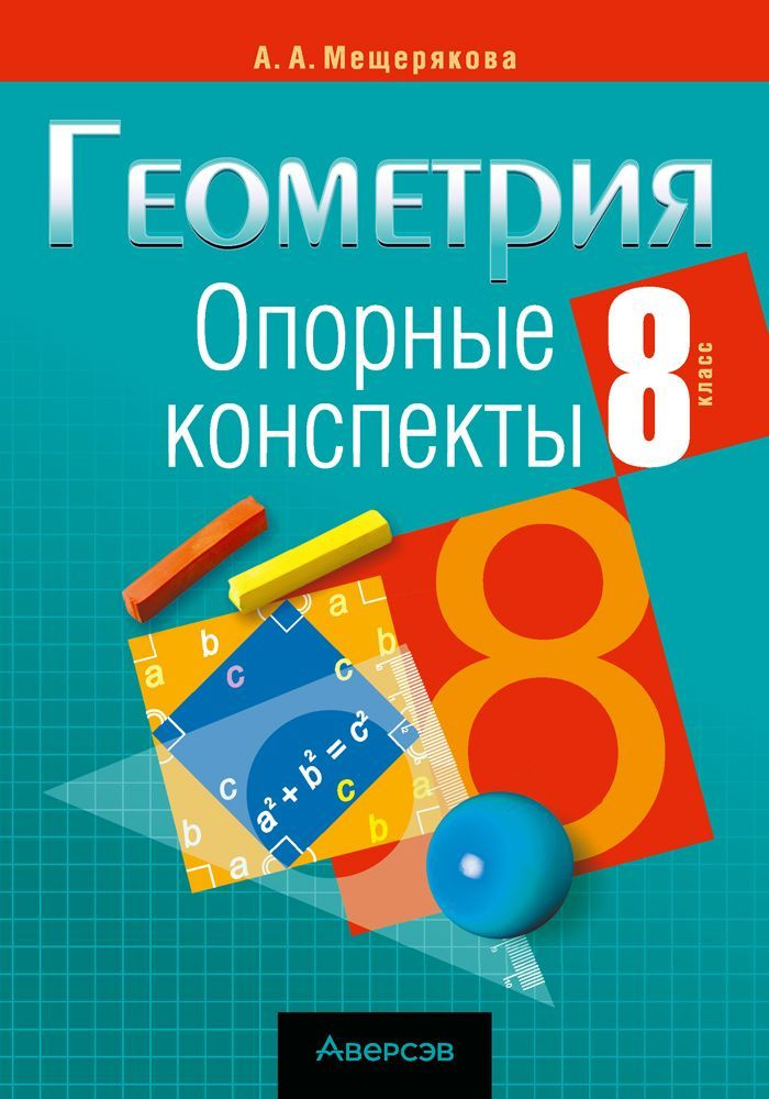 Геометрия. 8 кл. Опорные конспекты - купить с доставкой по выгодным ...