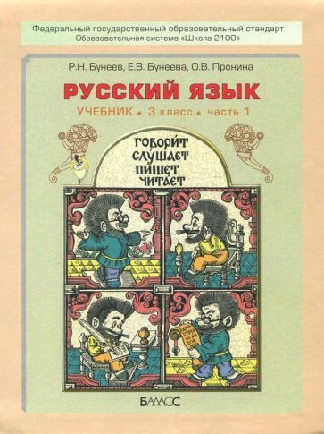 Бунеев, Пронина - Русский язык. 3 класс. Учебник. В 2-х частях. ФГОС ...