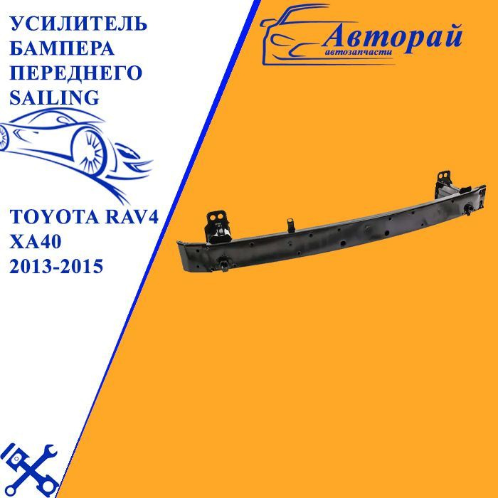 Усилитель бампера переднего SAILING L321414053 для TOYOTA RAV4 XA40 ...
