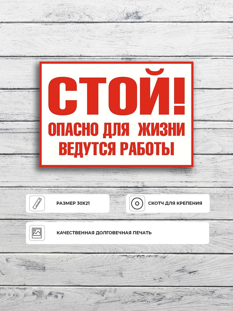 Табличка "Стой! Опасно для жизни ведутся работы" А4 (30х21см), 30 см ...