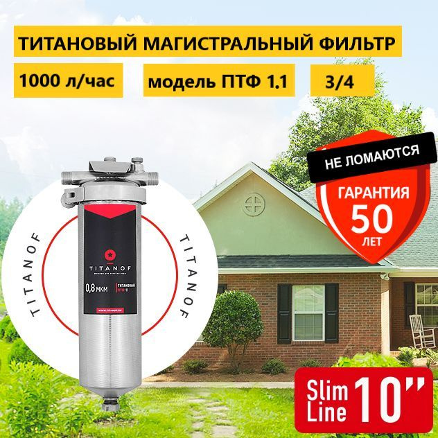 Титановый фильтр для очистки холодной и горячей воды TITANOF ПТФ 1.1 (1000 л/час) из нержавеющей ...