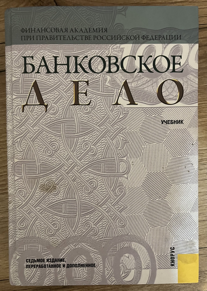 Банковское дело учебник | Лаврушин Олег Иванович - купить с доставкой ...