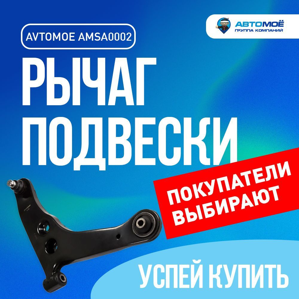 Рычаг передний правый AMSA0002 AVTOMOE для Chery Fora, Mitsubishi ...