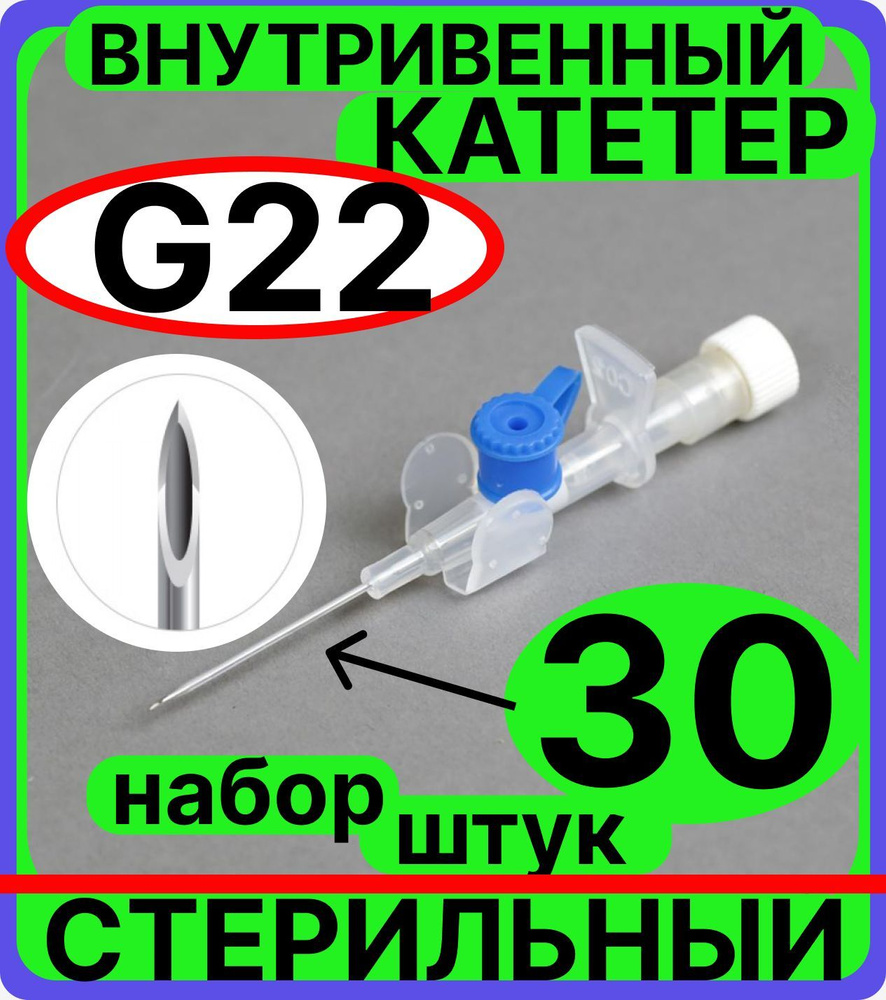 Катетер периферический внутривенный с инъекционным портом и крыльями ...