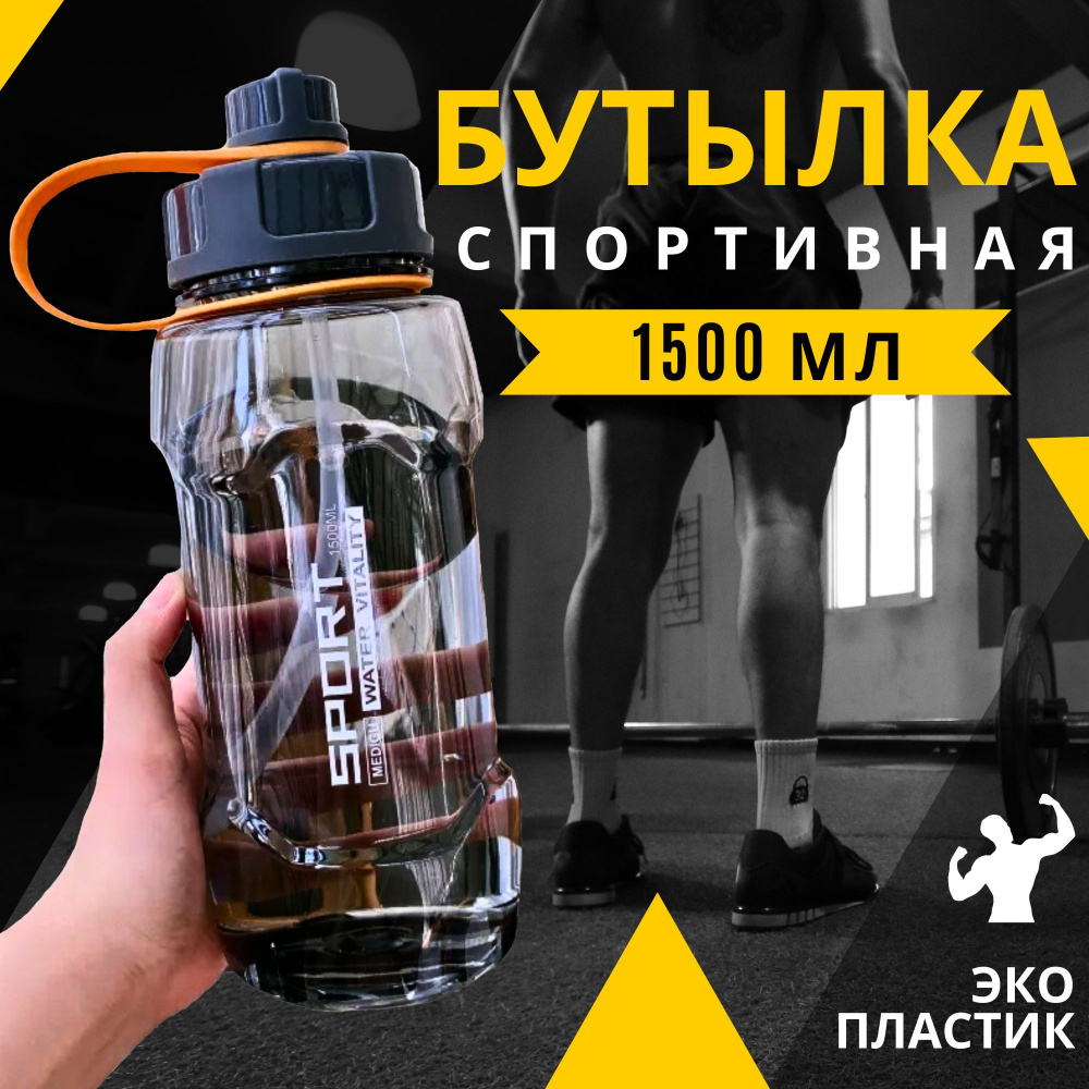 Бутылка для воды спортивная, Большая бутылка для спорта, Шейкер ...