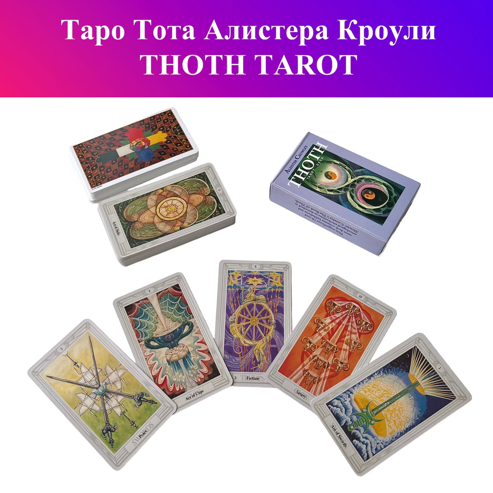 Таро Тота Алистера Кроули / Thoth Tarot / Aleister Crowley - купить с ...