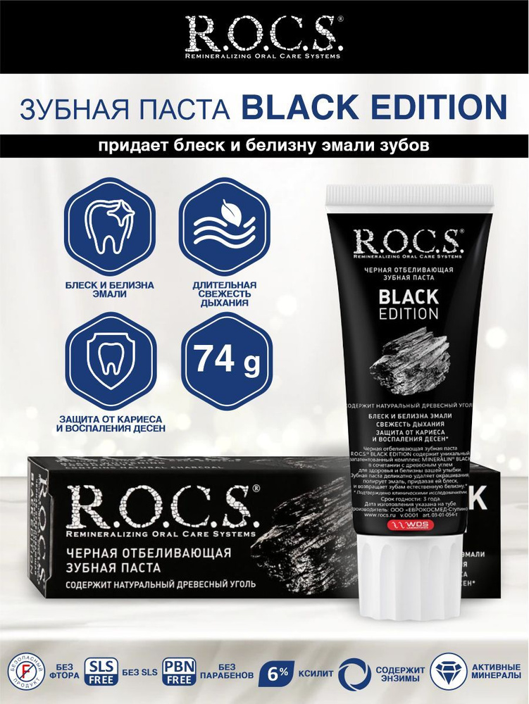 Зубная паста R.O.C.S. BLACK EDITION Черная отбеливающая 74 гр. - купить ...