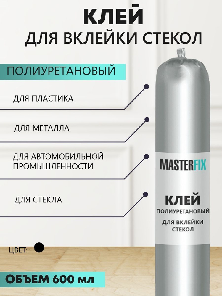 MASTERFIX Клей MASTERFIX PU-60 клей для вклейки стекол 600 мл 750 г, 1 шт. - купить с доставкой ...