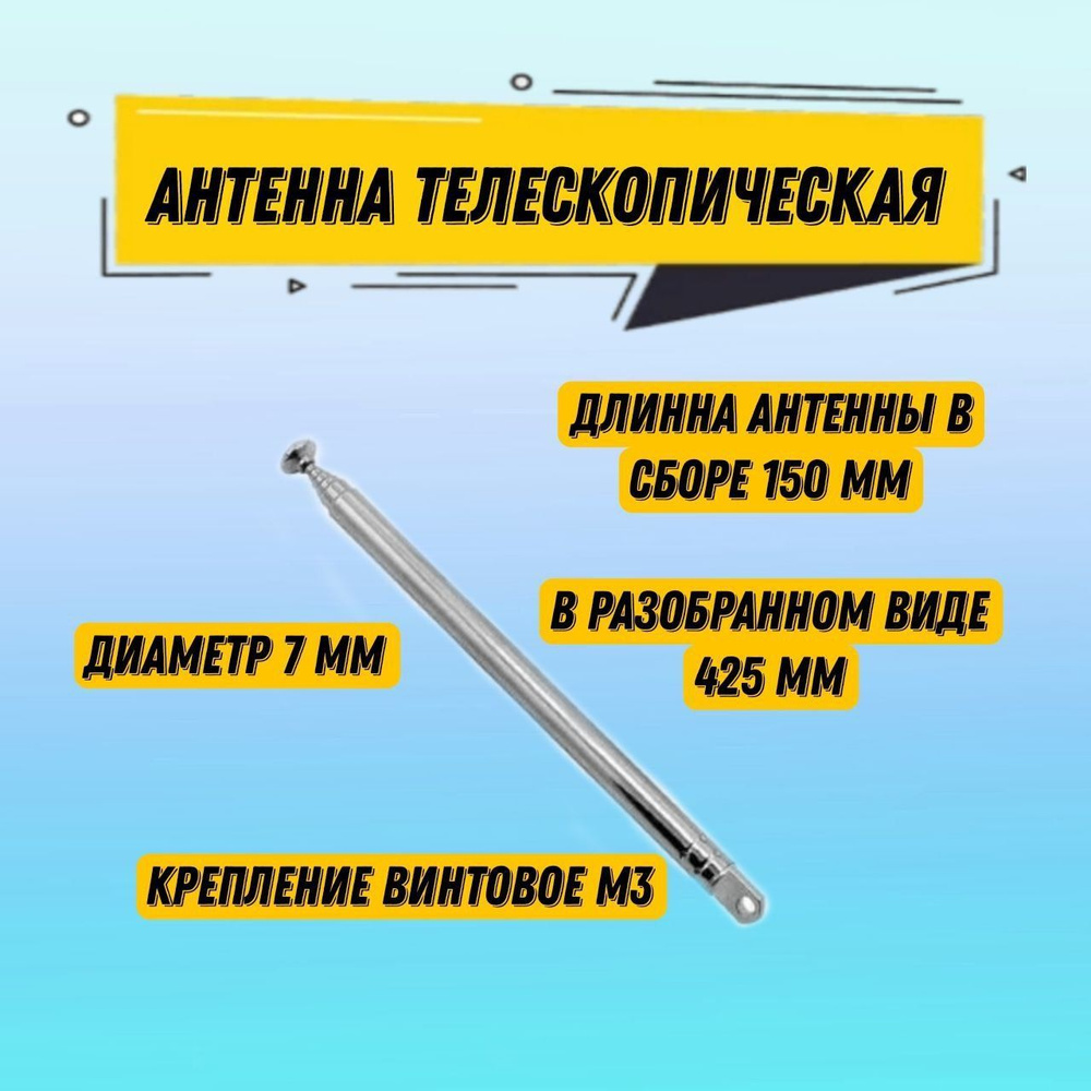 Телескопическая радиоантенна AST-19, диаметр 7 мм, 6 колен, 100-425 мм ...