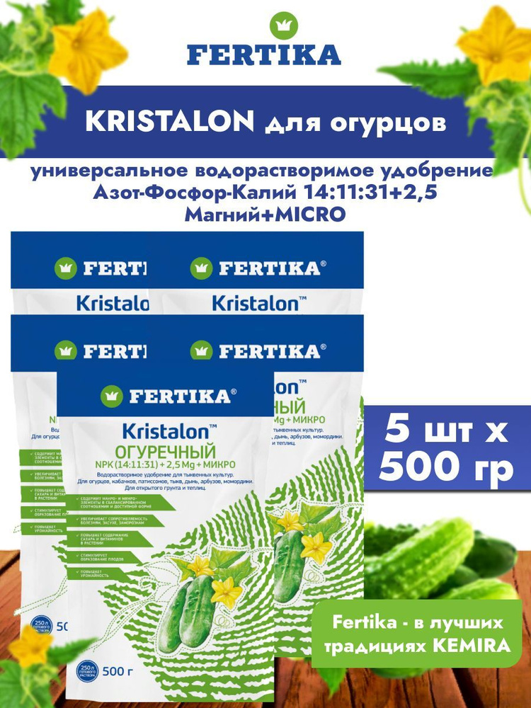 5 шт: Фертика Кристалон Огуречный, 500гр - купить с доставкой по ...