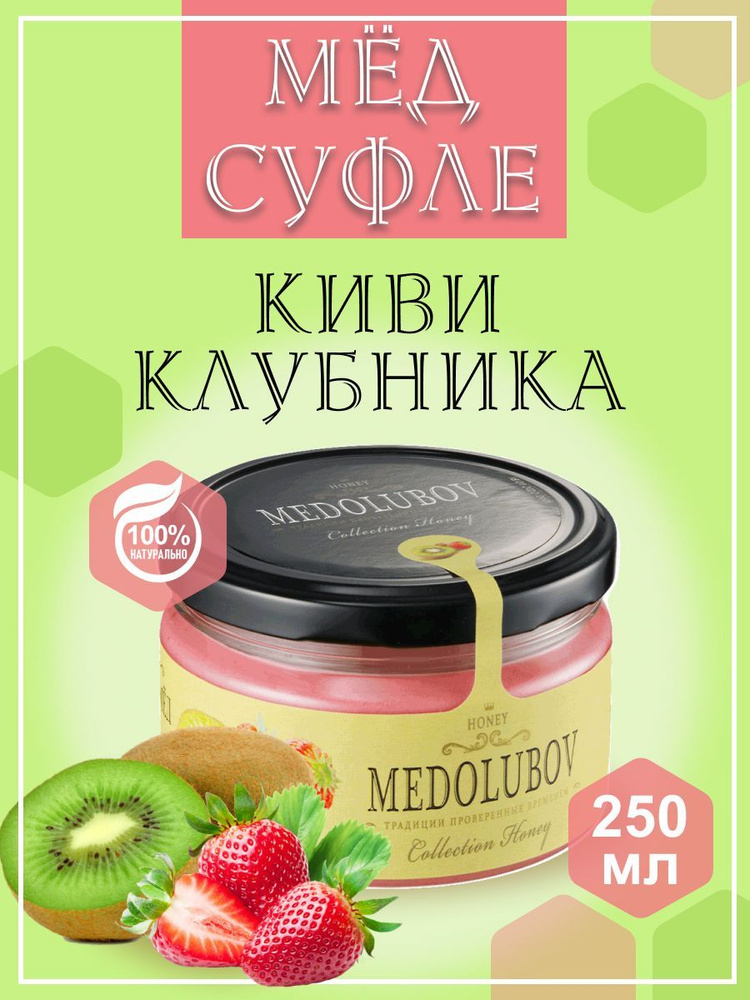 Мед-суфле Киви и Клубника Медолюбов 250 мл - купить с доставкой по ...