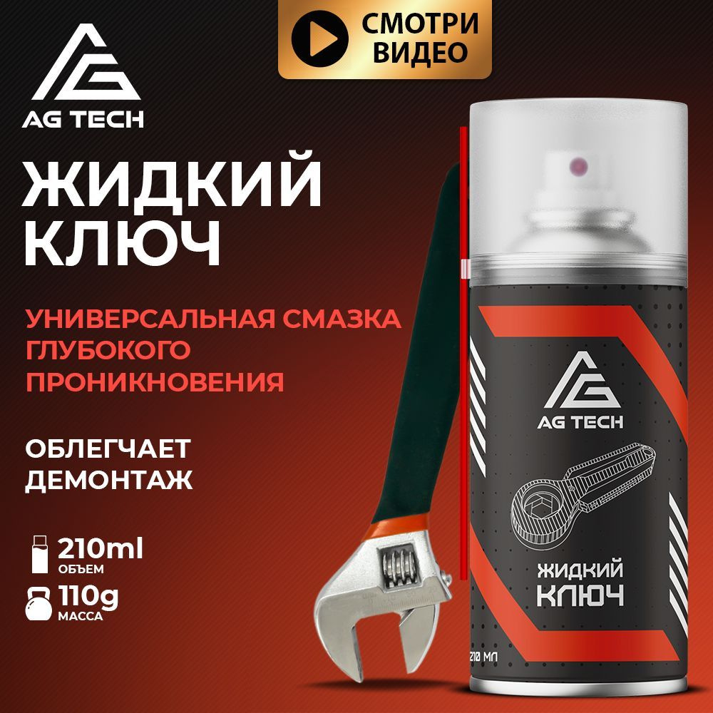 AG TECH Жидкий ключ 210мл проникающая смазка универсальная ...