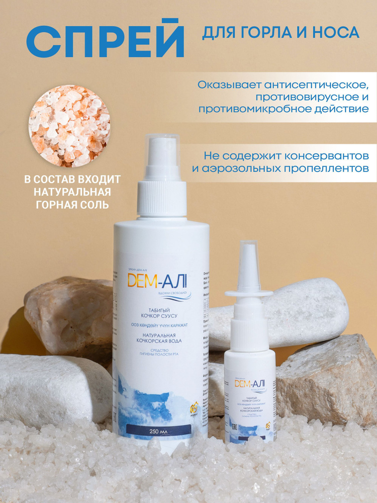 Спрей с натуральной горной солью для гигиены полости рта, горла и носа ...