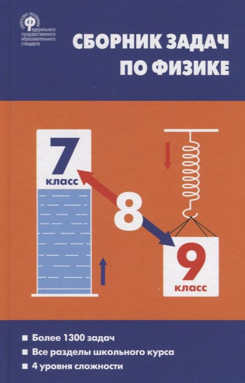 Сборник задач по физике. 7-9 класс - купить с доставкой по выгодным ...