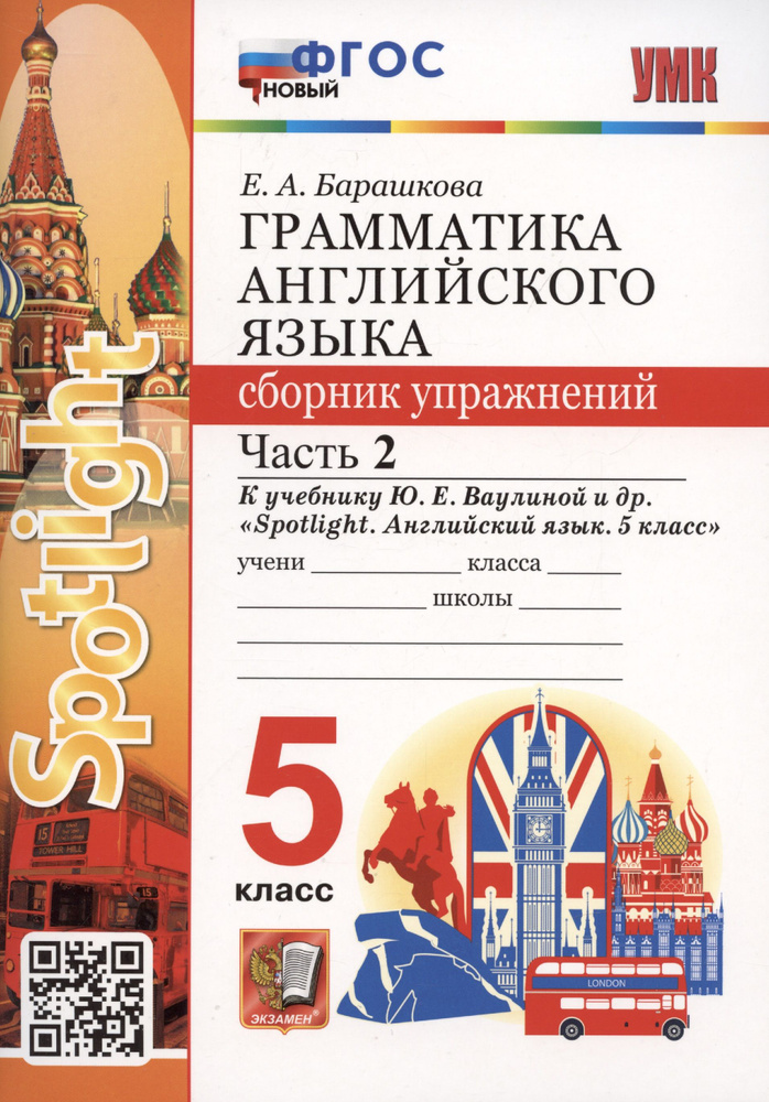 Грамматика английского языка. 5 класс. Сборник упражнений. Часть 2. К ...