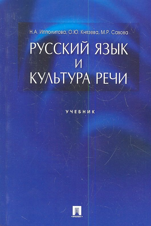 Русский язык и культура речи.Уч. | Ипполитова Наталья - купить с ...