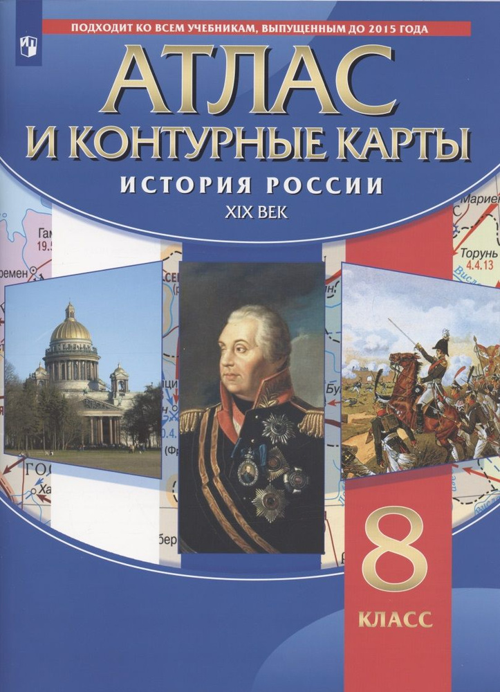 История России XIX век. 8 класс. Атлас и контурные карты - купить с ...