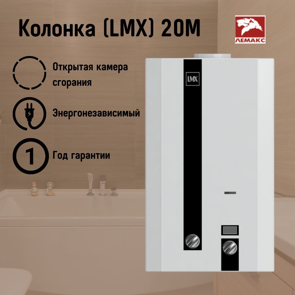 Водонагреватель LMX 20М Газовая колонка Лемакс - купить с доставкой по ...